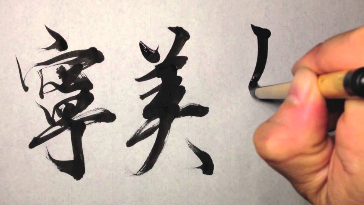 Name in Japanese Kanji "David" Written by cou. - YouTube