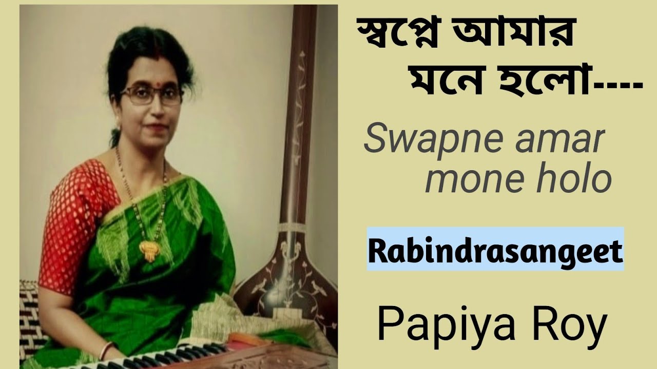 Swapne amar mone holo/স্বপ্নে আমার মনে হলো/Papiya Roy - YouTube