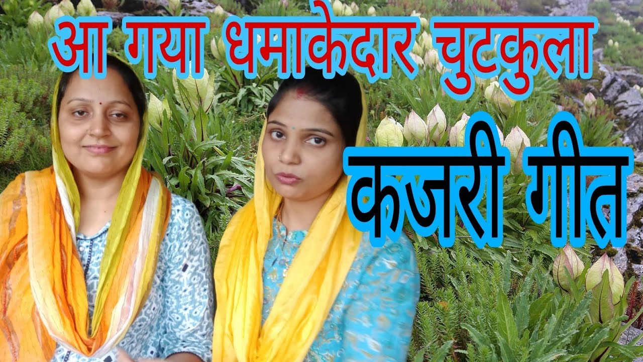#कजरी_गीत #धमाकेदार #बाटई सावन में ननद कीअवाई पिया - YouTube