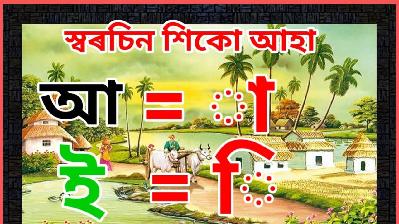Assamese Swarbarna matra | অসমীয়া স্বৰ-বৰ্ণ ৰ আ কাৰ / ই কাৰ শিকো আহা ...