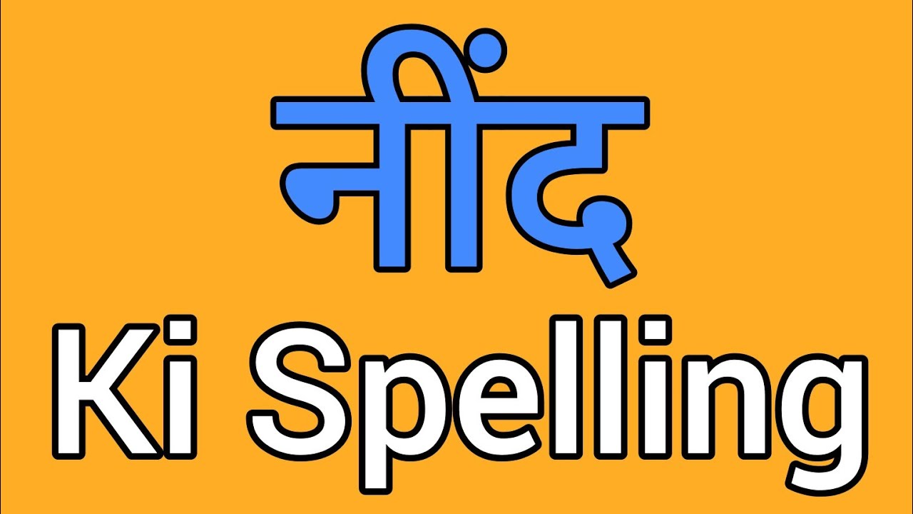 Neend spelling | Neend ki spelling | Spelling of neend - YouTube