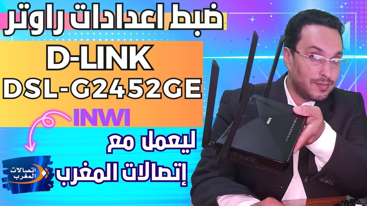 طريقة ضبط اعداد راوتر D Link DSL G2452GE ليعمل مع اتصالات المغرب ...