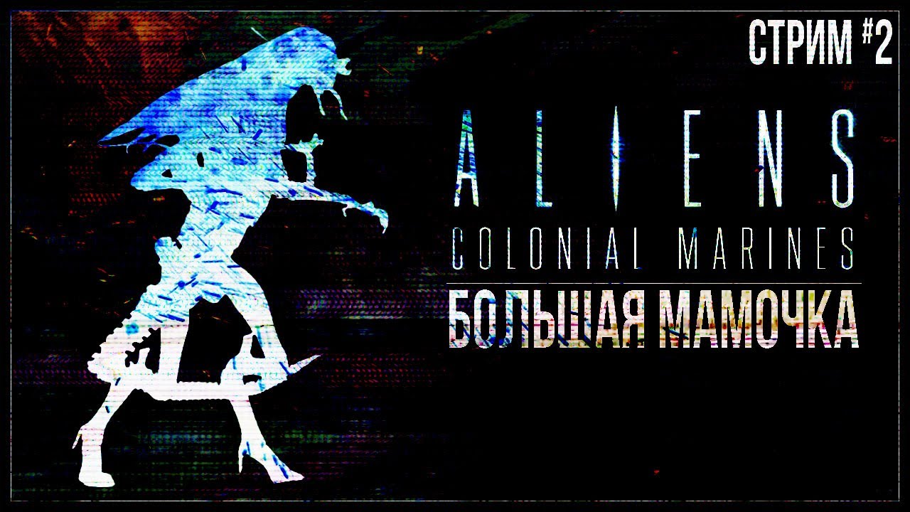 Прохождение Aliens: Colonial Marines — БОЛЬШАЯ МАМОЧКА | #2 ФИНАЛ - YouTube