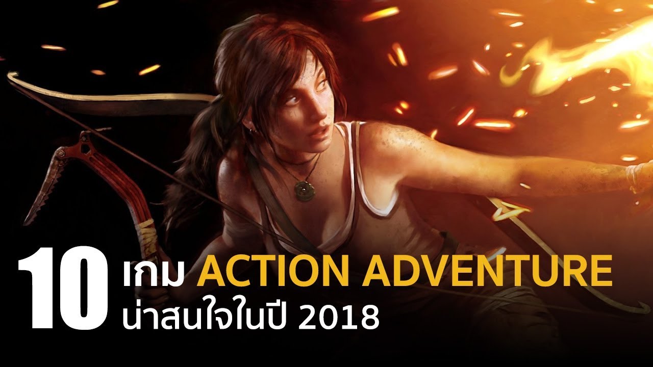 10 อันดับ เกม Action Adventure น่าสนใจในปี 2018 [PC / PS4 / XBOX ONE ...