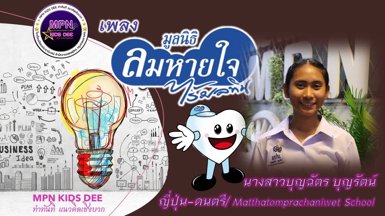 เพลงลมหายใจไร้มลทิน [ กุ๊บกิ๊บ บุญฉัตร บุญรัตน์ ] MPN KIDS DEE โรงเรียนมัธยมประชานิเวศน์ กทม. ...