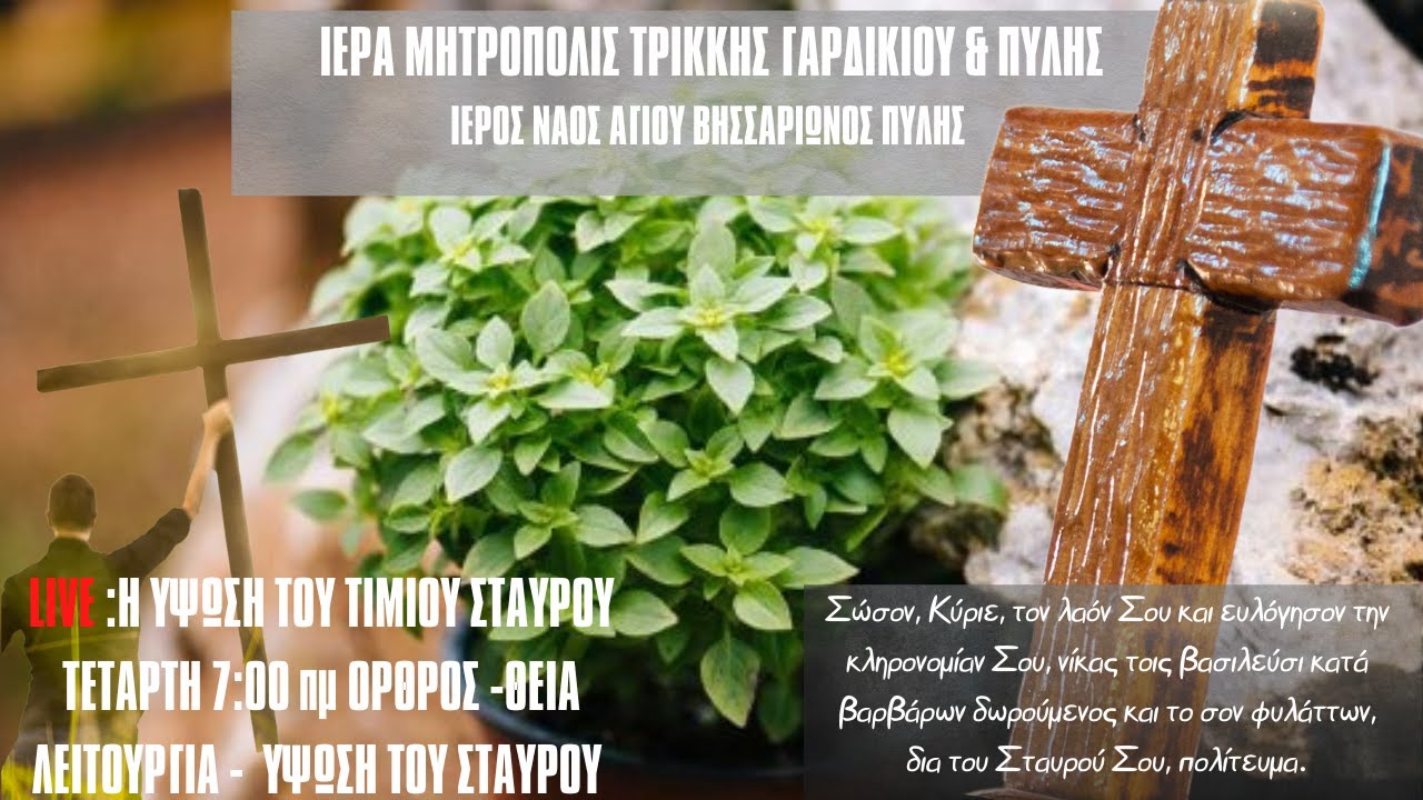 ΥΨΩΣΗ ΤΙΜΙΟΥ ΣΤΑΥΡΟΥ Live: Άγ Βησσαρίων Πύλης - ΟΡΘΡΟΣ ΘΕΙΑ ΛΕΙΤΟΥΡΓΙΑ ...