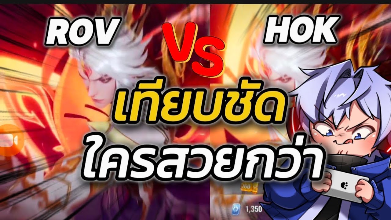 เทียบเอฟเฟ็ค ใครภาพสวยกว่า!!! HOK vs ROV - YouTube