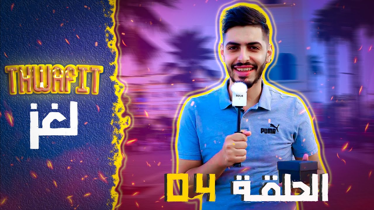 لغز اليوم : عمي هنوف هنوف ياض قوبو وا يوف | THWAFIT - 3ami Hnof Hnof ...
