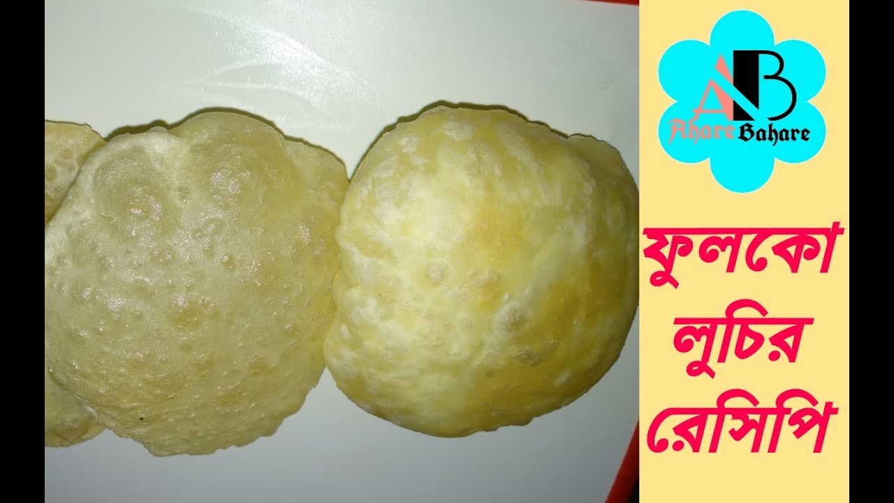 Fulko luchi || how to make perfect fulko luchi bengali style || তুলতুলে ...