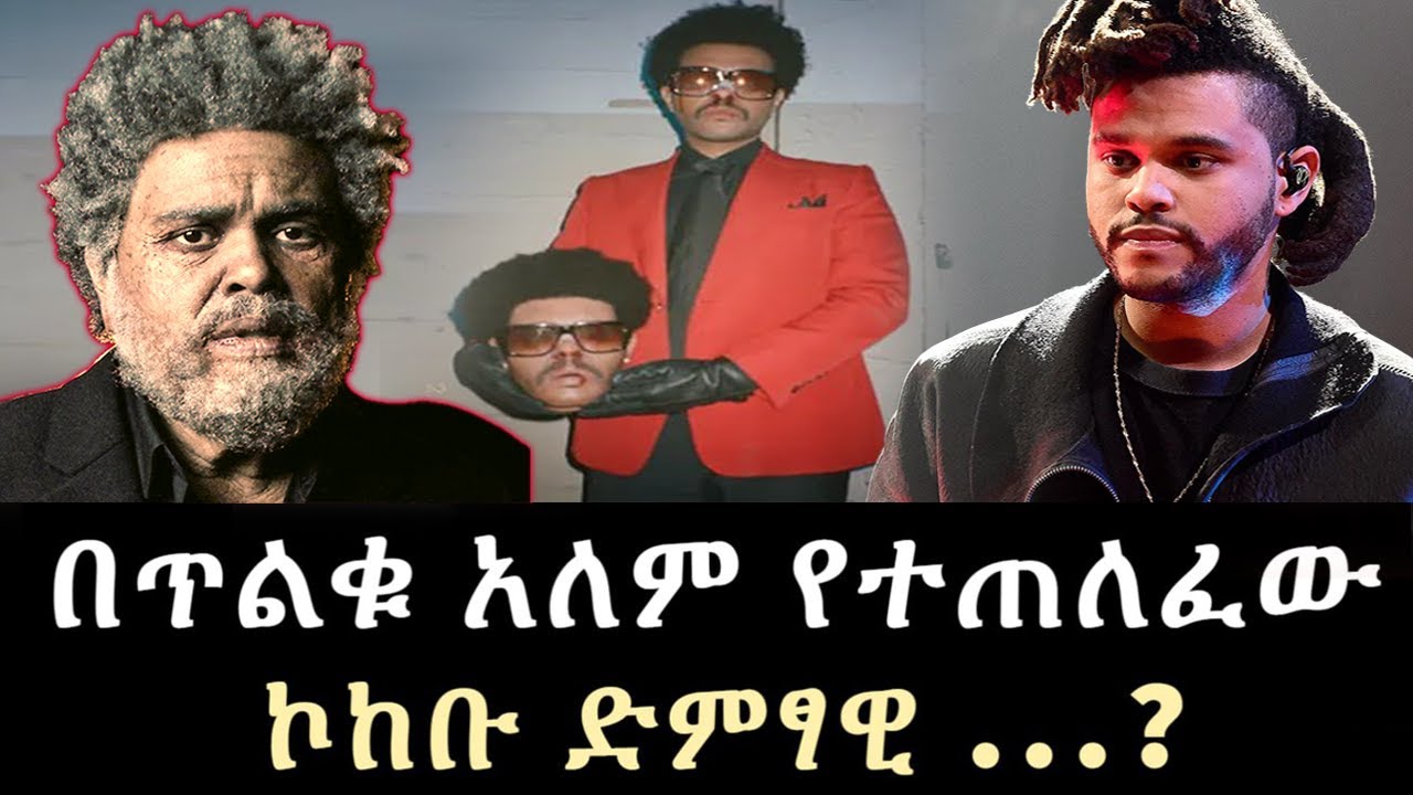 The Weeknd ከቤላ እስከ ካናዳ ተረክ ሚዛን Salon Terek - YouTube