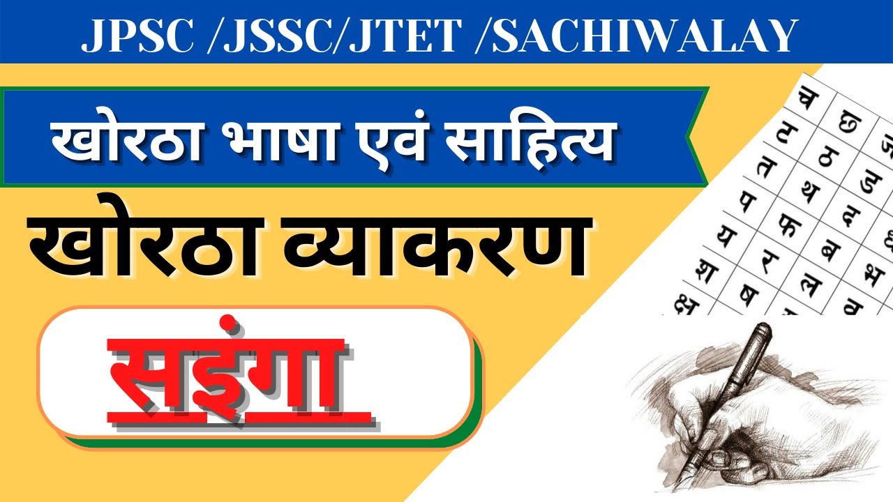 #JPSC_KHORTHA_LECTURE- 2 | संज्ञा किसे कहते है| NOUN IN KHORTHA |संगिया ...
