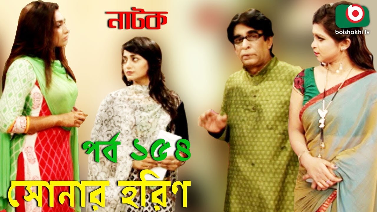 Bangla Comedy Natok | Sonar Horin | Ep - 154 | Shamol Mawla, Prosun ...