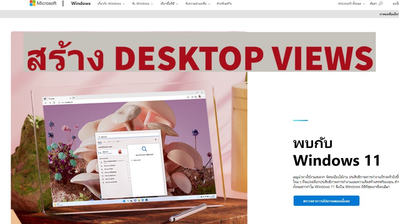 Windows 11 Desktop View สลับหน้าจอในการใช้งาน - YouTube