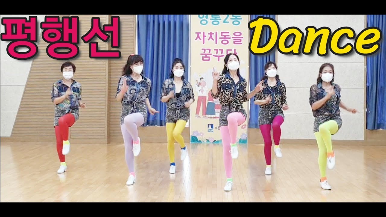 Parallel 평행선(Dance) 쉽고 신나요~👯‍♀️Count: 32 Wall: 4 Level: Ultra Beginner - YouTube Music