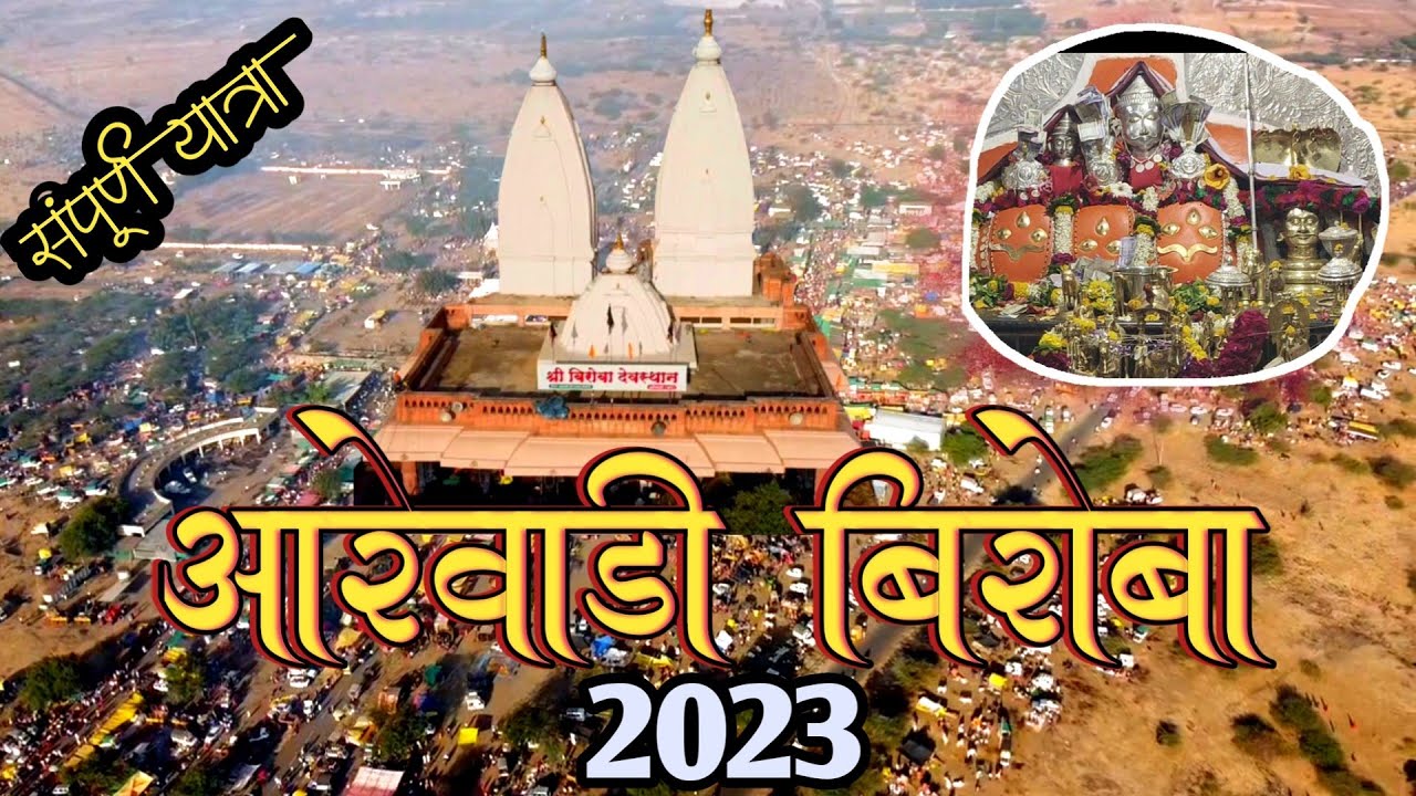 Arewadi biroba Yatra 2023 | आरेवाडी बिरोबा यात्रा / पहा धनगरी ओव्या ...