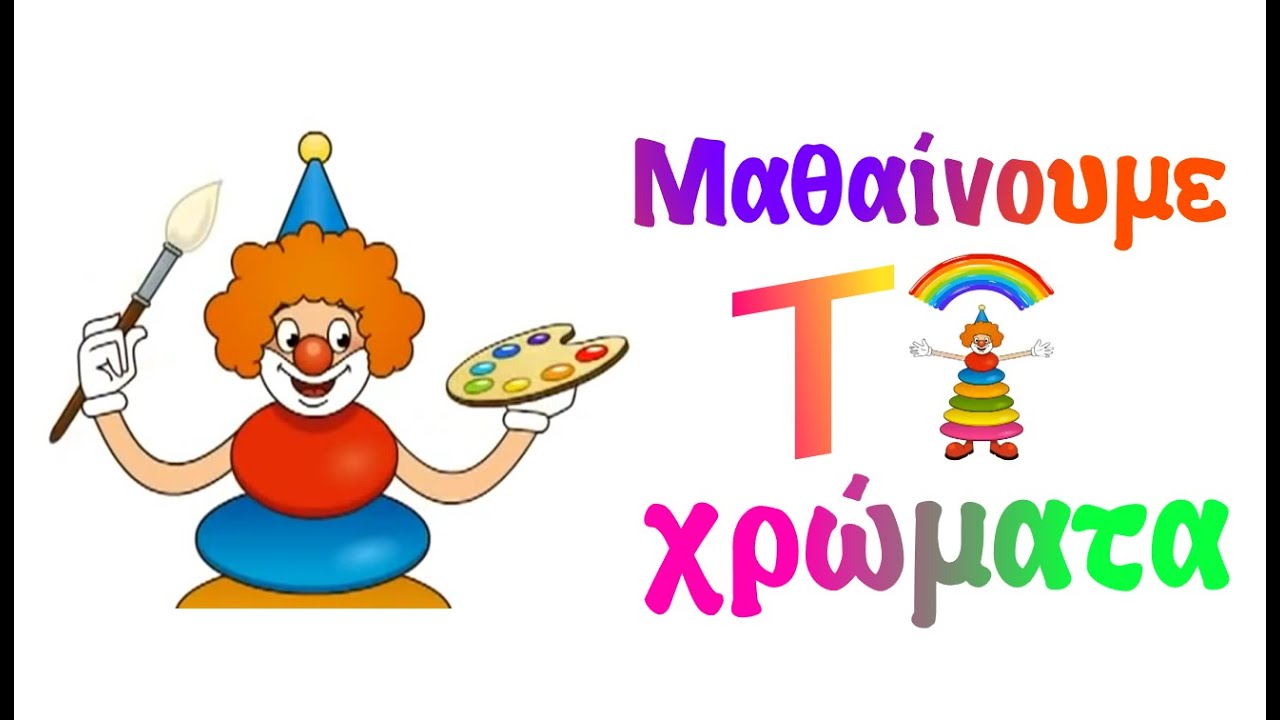 Μαθαίνουμε τα χρώματα -Το Χαρούμενο Ουράνιο Τόξο - Εκπαιδευτικό βίντεο ...