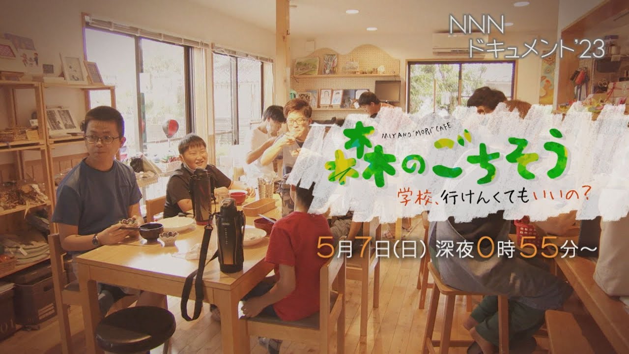 NNNドキュメント’23「森のごちそう ～学校、行けんくてもいいの？～」（KNB制作）5月7日（日）深夜0時55分～1時25分 - YouTube