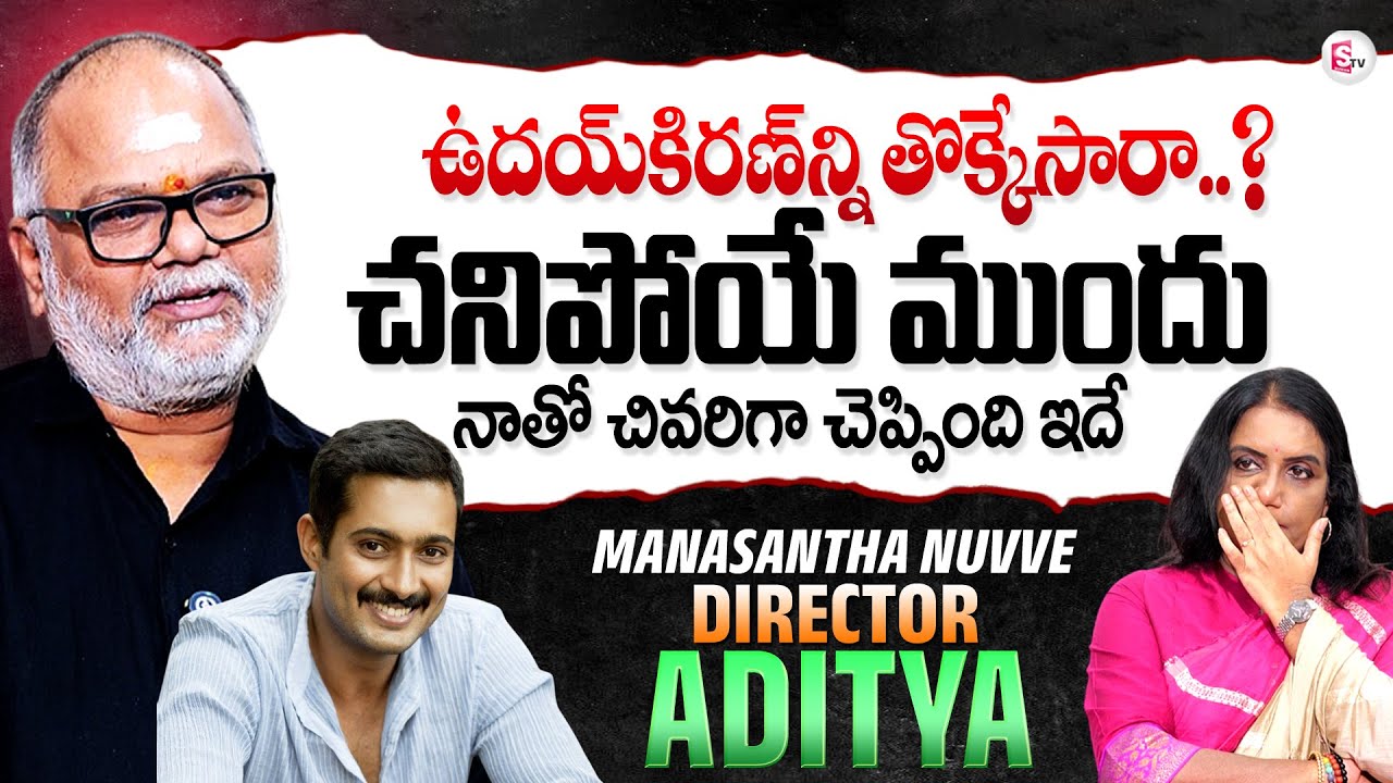 Director V.N.Aditya Exclusive Interview | Uday Kiran | Anchor Swapna ...