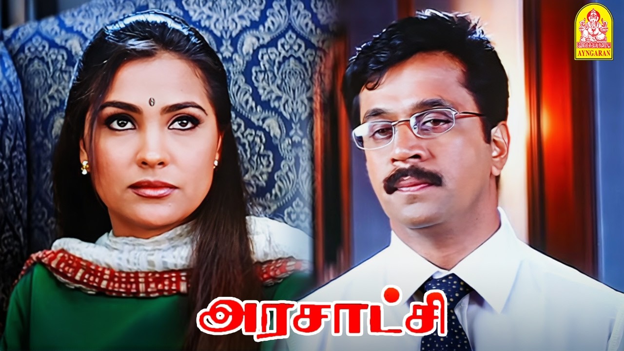 '' பள்ளு போன வயசுல உனக்கு ஜொள்ளு போல-ல தாத்தா '' ! | Arasatchi Movie ...