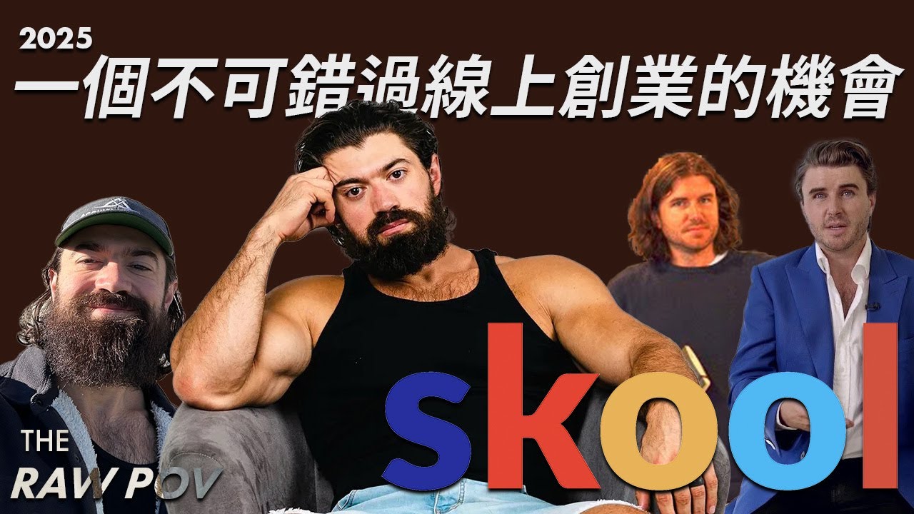 Alex Hormozi 投資 Sam Ovens 的 Skool 平台：一個不可錯過的機會 #010 - YouTube