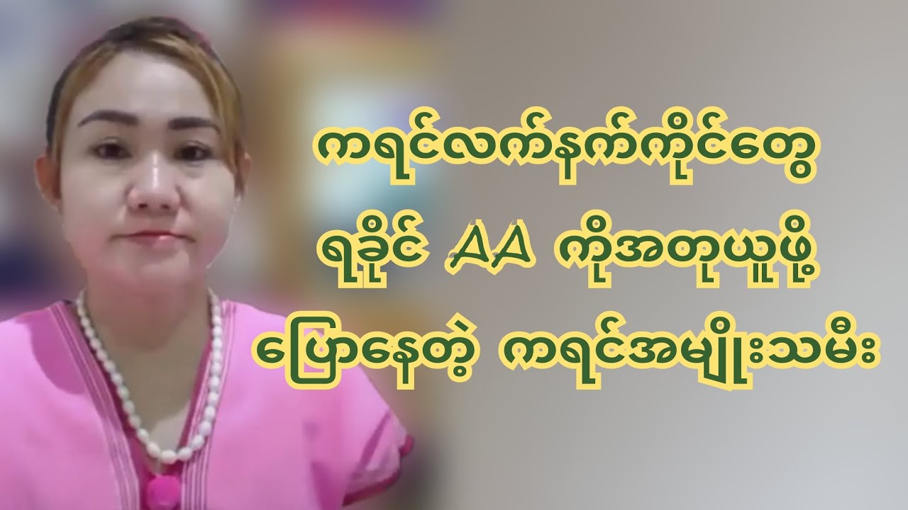 ကရင်လ က်န က်ကို င်အဖွဲ့တွေ ရခိုင် Aa ကို အတုယူဖို့ပြောလာတဲ့ ကရင်အမ