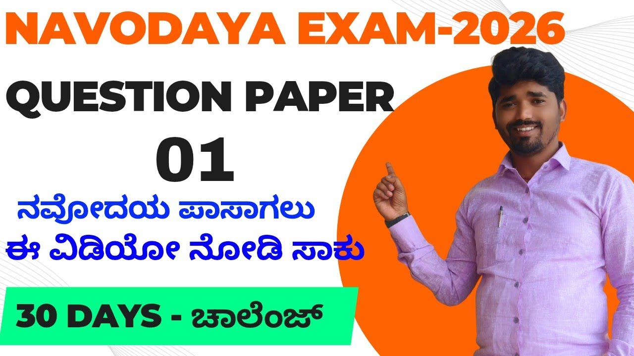NAVODAYA MODEL EXAM PAPER-1 PART 01||ನವೋದಯ ಎಕ್ಸಾಮ್ ಮಾಡೆಲ್ ಪೇಪರ್ 01 part ...