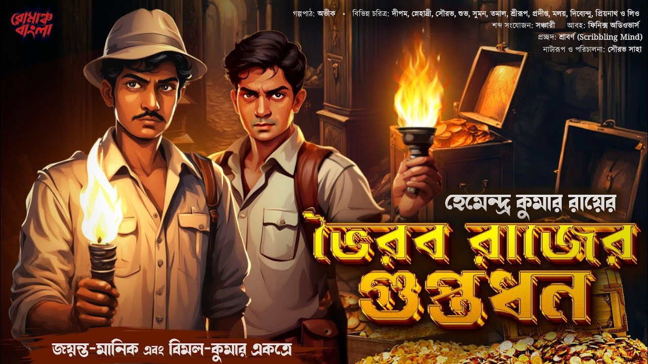 ভৈরব রাজের গুপ্তধন | Jayanta Manik er Goyenda Golpo New | Bimal Kumar Adventure New | Treasure ...
