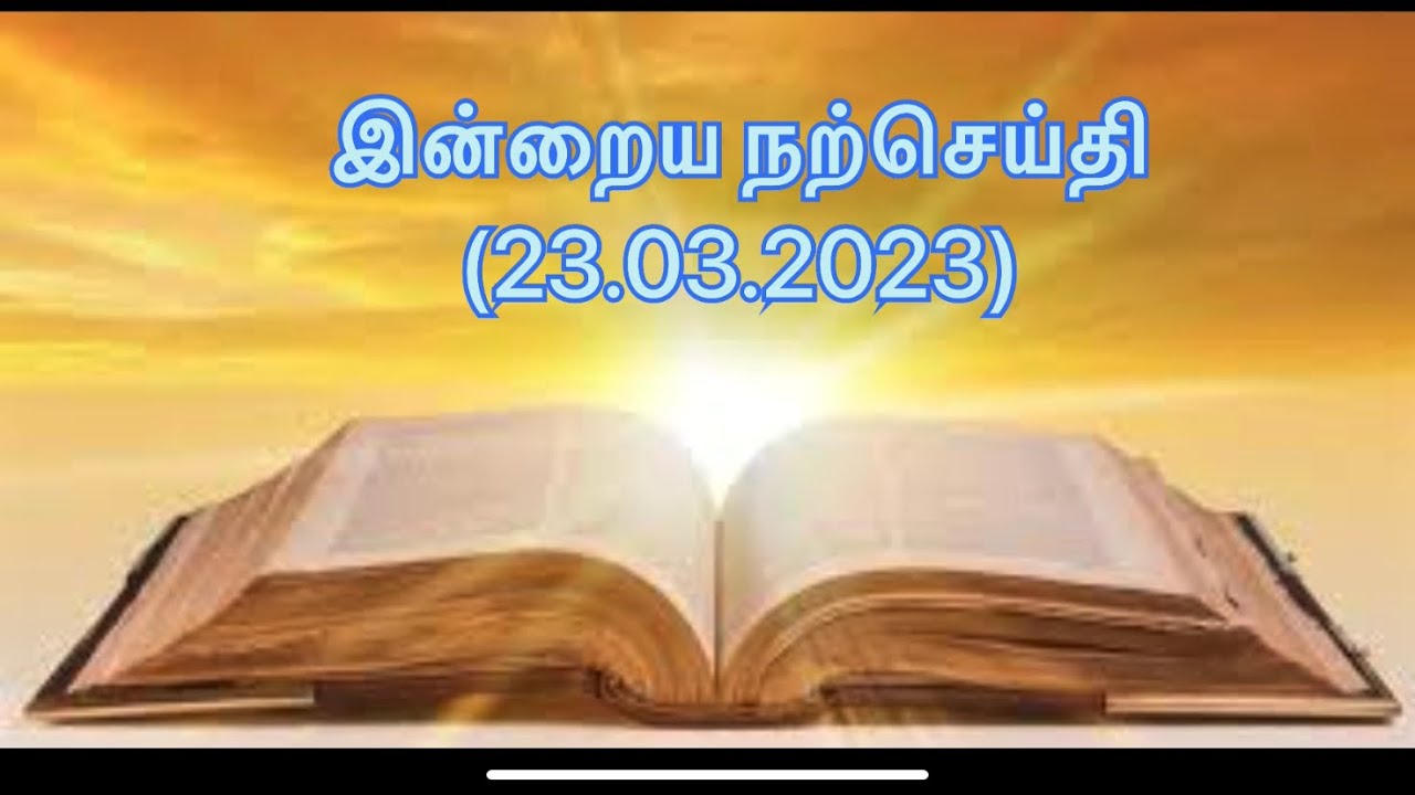 Today’s Bible Verses#இன்றைய நற்செய்தி#|Mar 23,2023|#Gospel#Reading # ...
