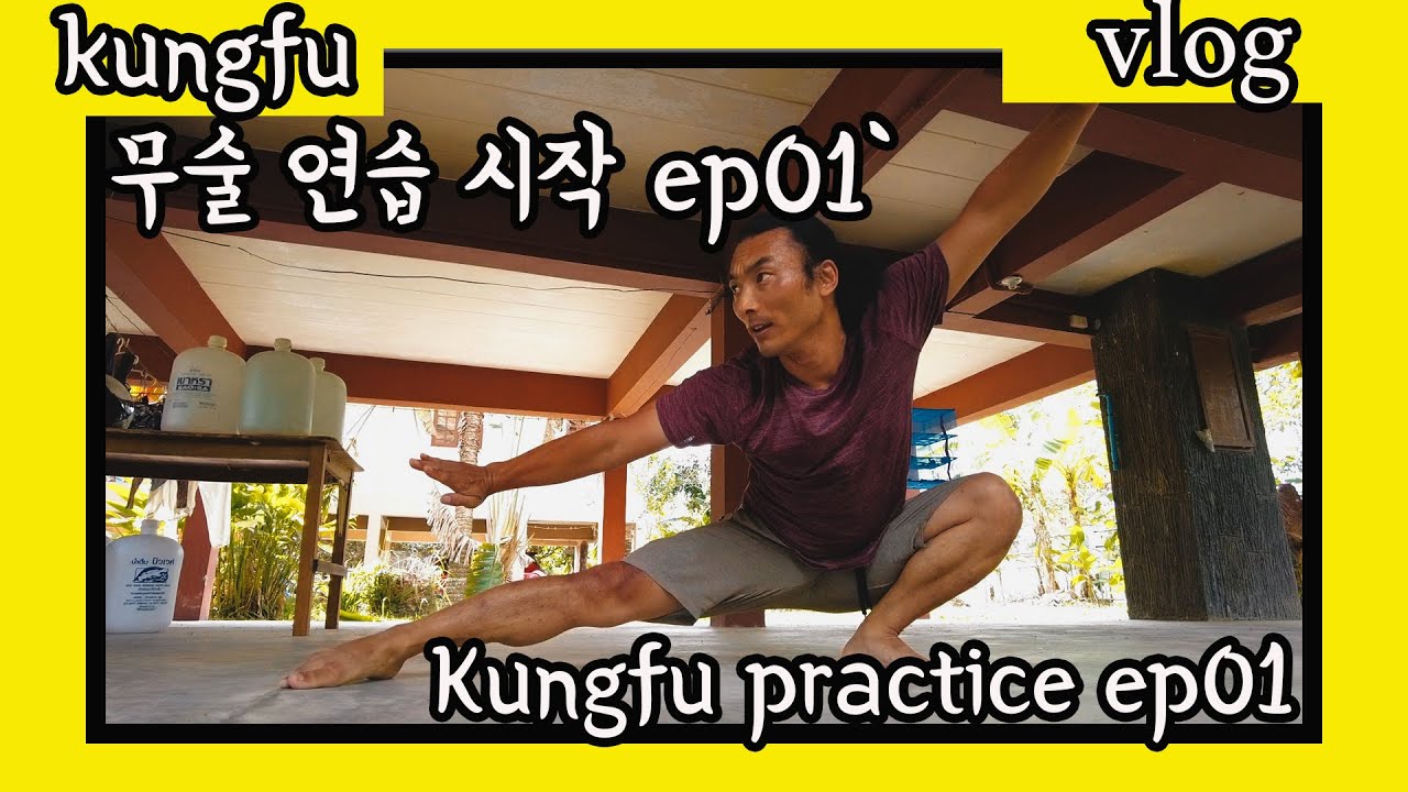 (kungfu) kungfu practice ep1 무술 연습 이야기 1 - YouTube