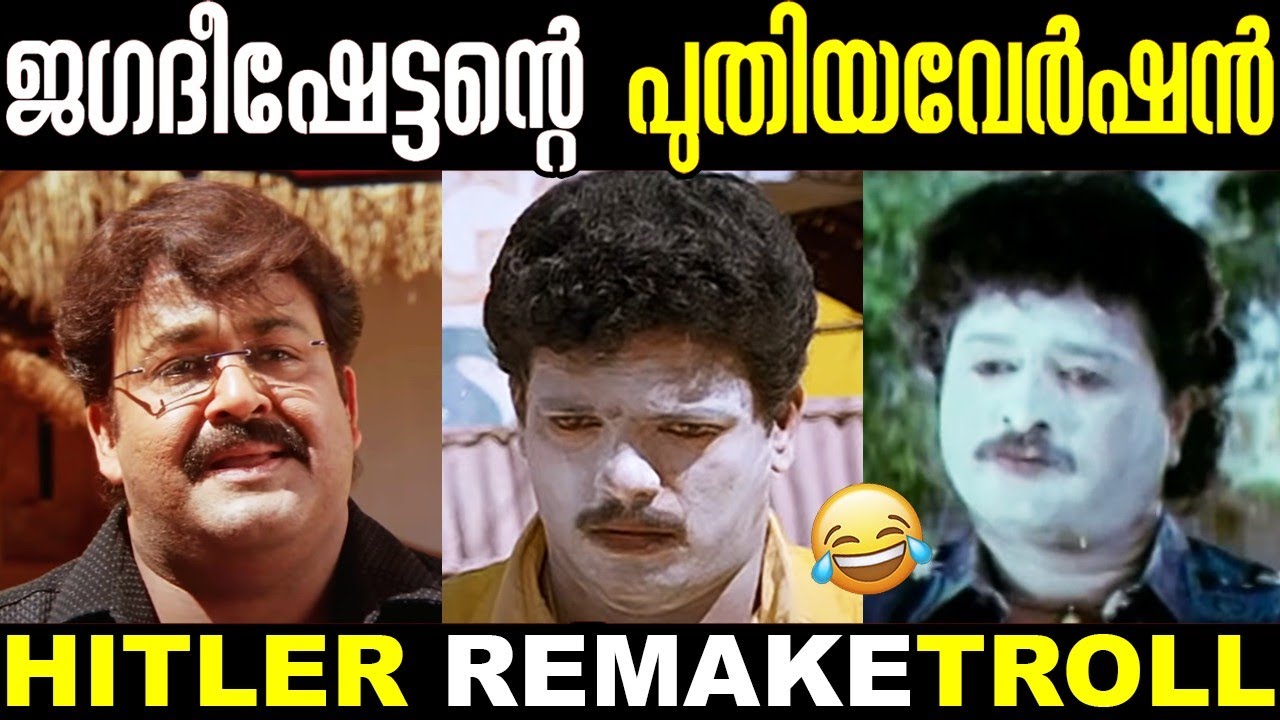 ഹിറ്റ്ലറിലെ ജഗദീഷേട്ടനെ ഈ ഗതിയിൽ ആക്കിയോ 😂🤣 | Hitler Remake Troll ...