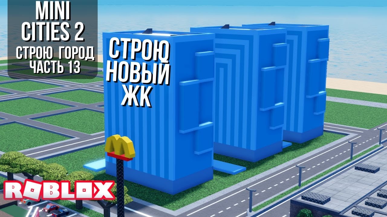 Строю новый ЖК в Mini cities 2 (Roblox) - YouTube