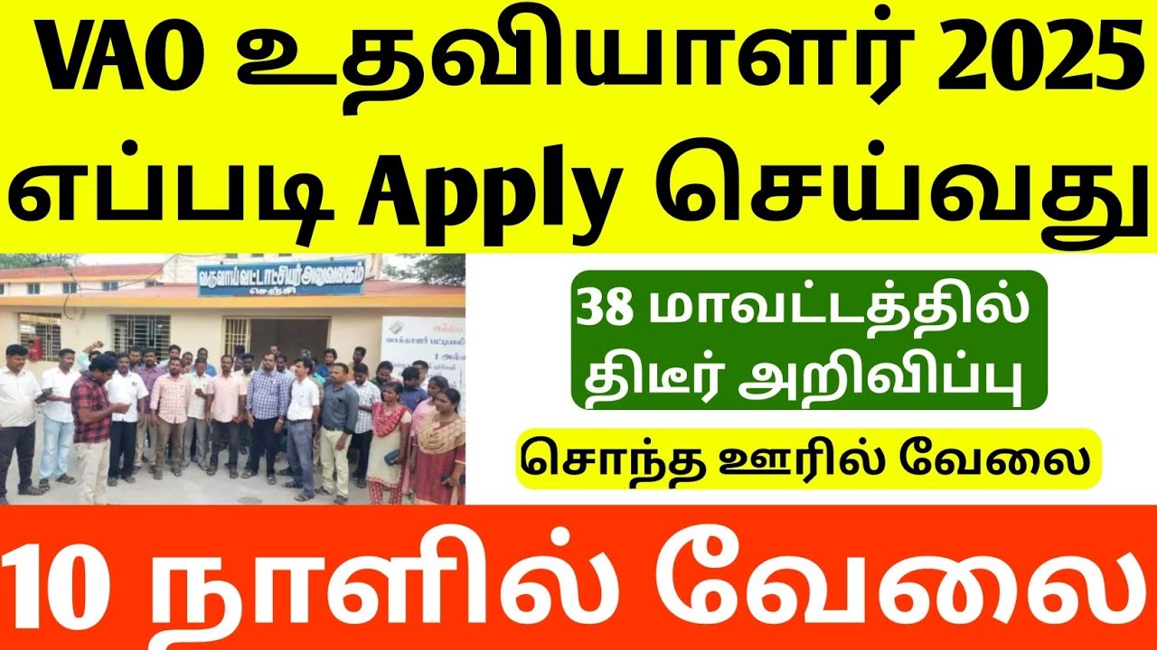 VAO வேலை வந்தாச்சி 2025 | Village Assistant jobs 2025 | how to apply ...