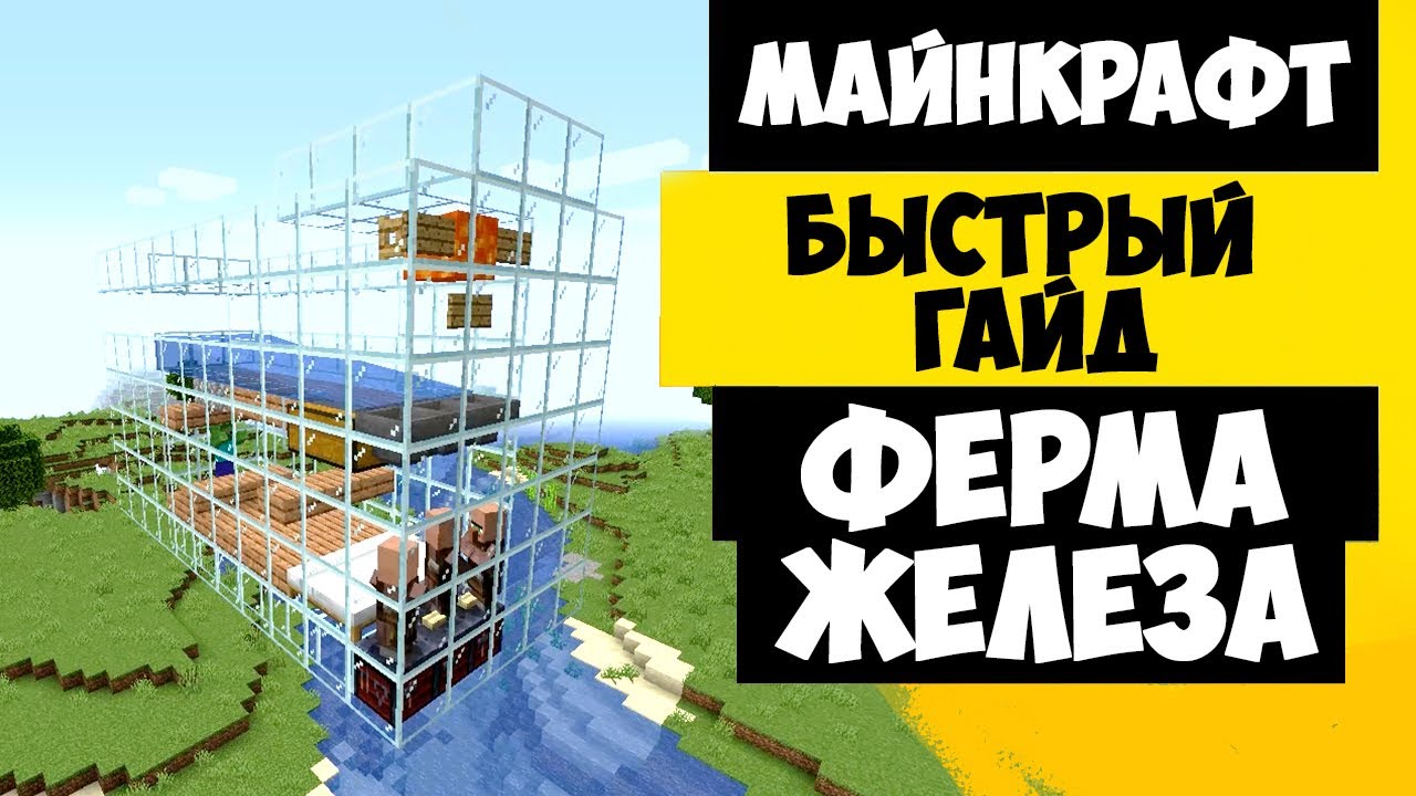 ФЕРМА ЖЕЛЕЗА МАЙНКРАФТ 1 18 КАК СДЕЛАТЬ ФЕРМУ ЖЕЛЕЗА Youtube