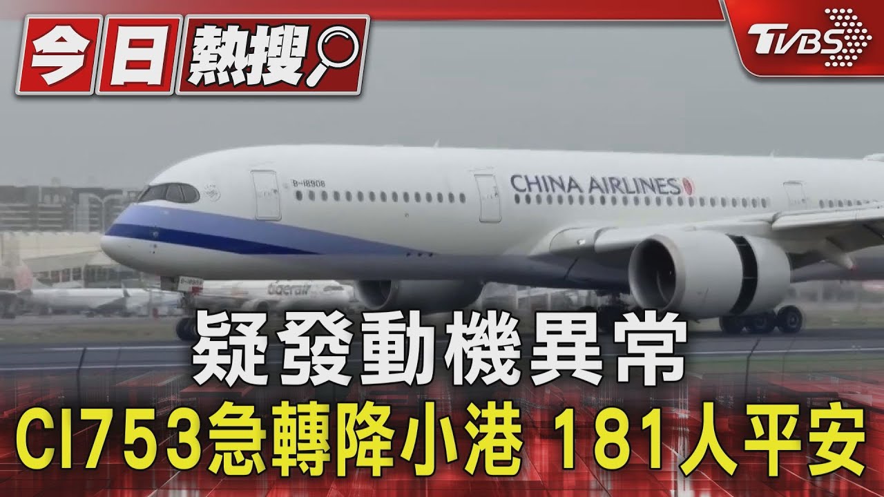 疑發動機異常 CI753急轉降小港 181人平安｜TVBS新聞 @TVBSNEWS01│TVBS新聞網