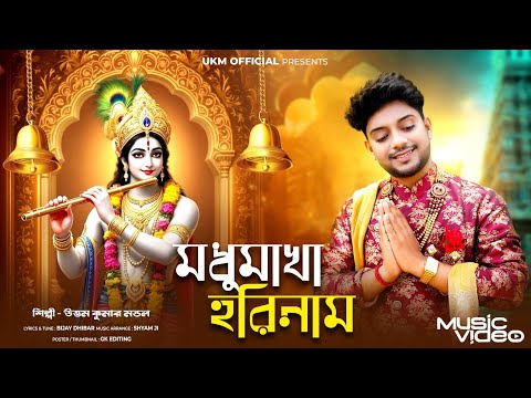 Madhu Makha Horinam || মধু মাখা হরি নাম || উত্তম কুমার মন্ডল || Uttam Kumar Mondal || UKM Official