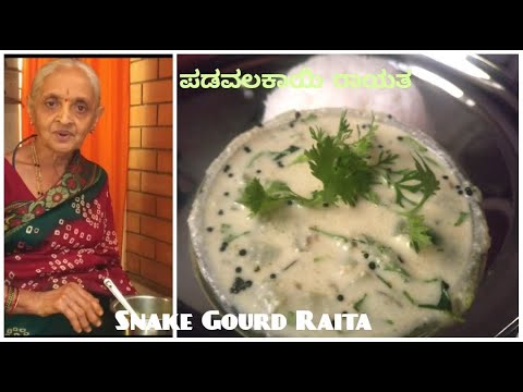 Padaval kayi Raita I ಪಡವಲಕಾಯಿ ರಾಯತ - YouTube