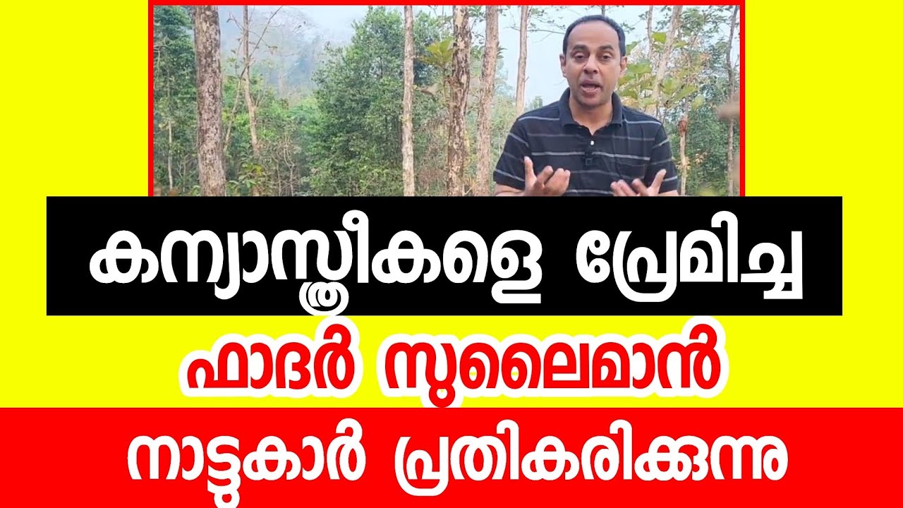 കന്യാസ്ത്രീകളെ സ്നേഹിച്ച ഫാദർ സുലൈമാൻ|Father Sulaiman darimi|Sunni ...