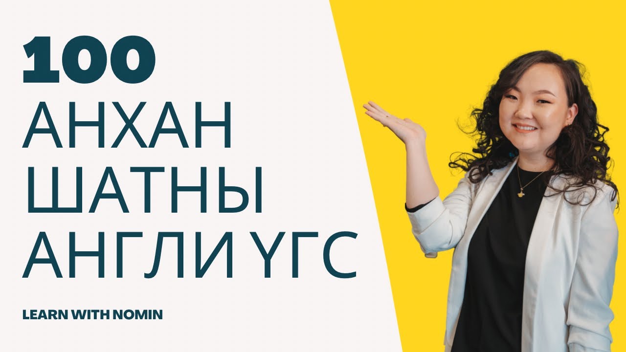 100 Анхан шатны Англи үгс Learn With Nomin Youtube