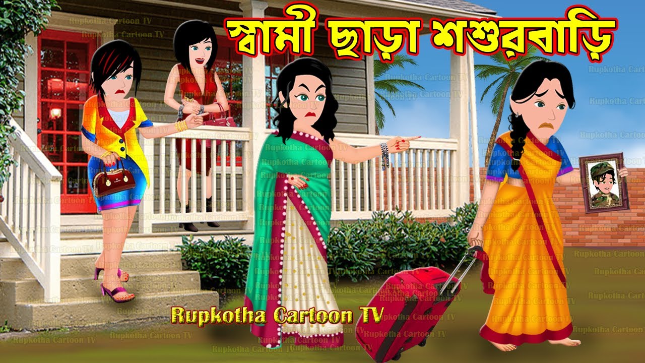 স্বামী ছাড়া শশুরবাড়ি Sami Chara Shosur Bari | Cartoon Bangla Cartoon ...