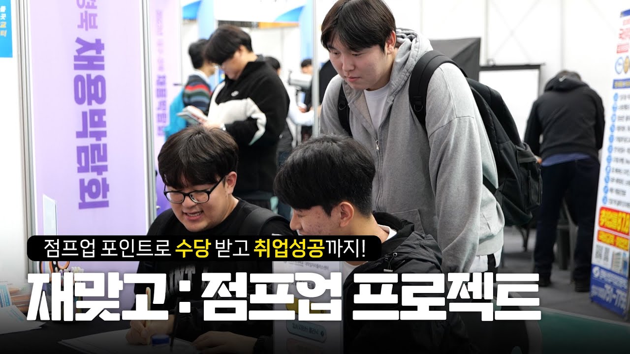 수당 받으며 취업 준비할 수 있는 재맞고로 점프업 재맞고 점프업프로젝트 Youtube