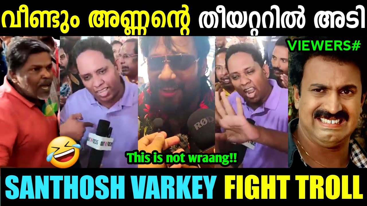 നീ ഫസ്റ്റ് ഹാഫ് റിവ്യൂ പറയണ്ട 😂 | Santhosh Varkey Theatre Response ...