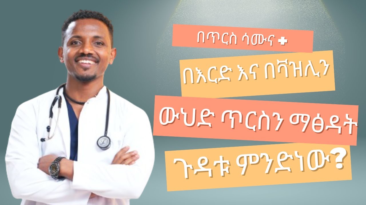 በጥርስ ሳሙና + በእርድ + በቫዝሊን ውህድ ጥርስ ማፅዳት ጉዳቱ ምንድነው? | Dr.Kebede | ዶ/ር ከበደ ...