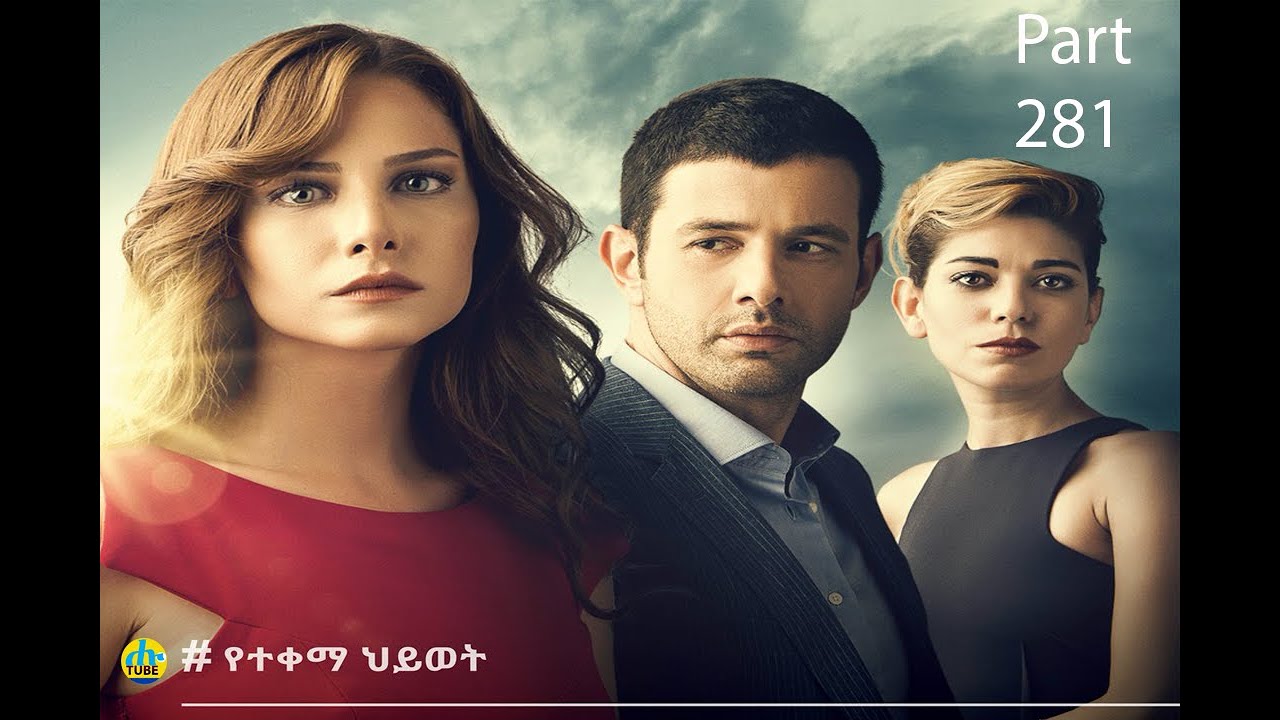 kana tv: Yetekema Hiwot part 281 hd - YouTube