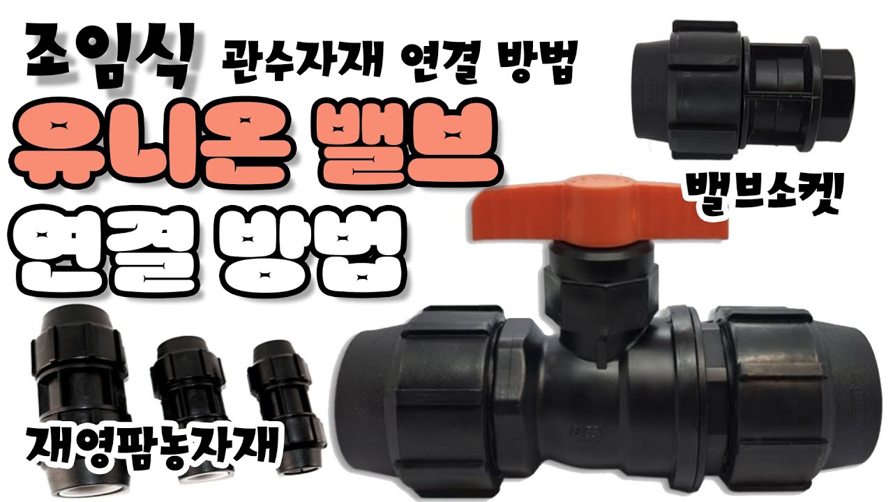 유니온 밸브 연결 방법 조임식 자재 연결법 조임 소켓 밸브 소켓 귀농귀촌 유니온밸브 조임소켓 조임식 소켓 밸브