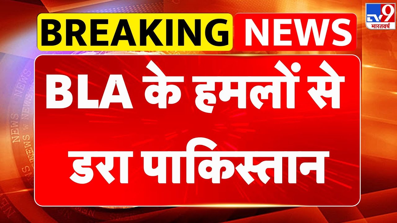 BLA Vs PAK: BLA के हमलों से डरा पाकिस्तान- TV9 | PAK Army | Munir ...