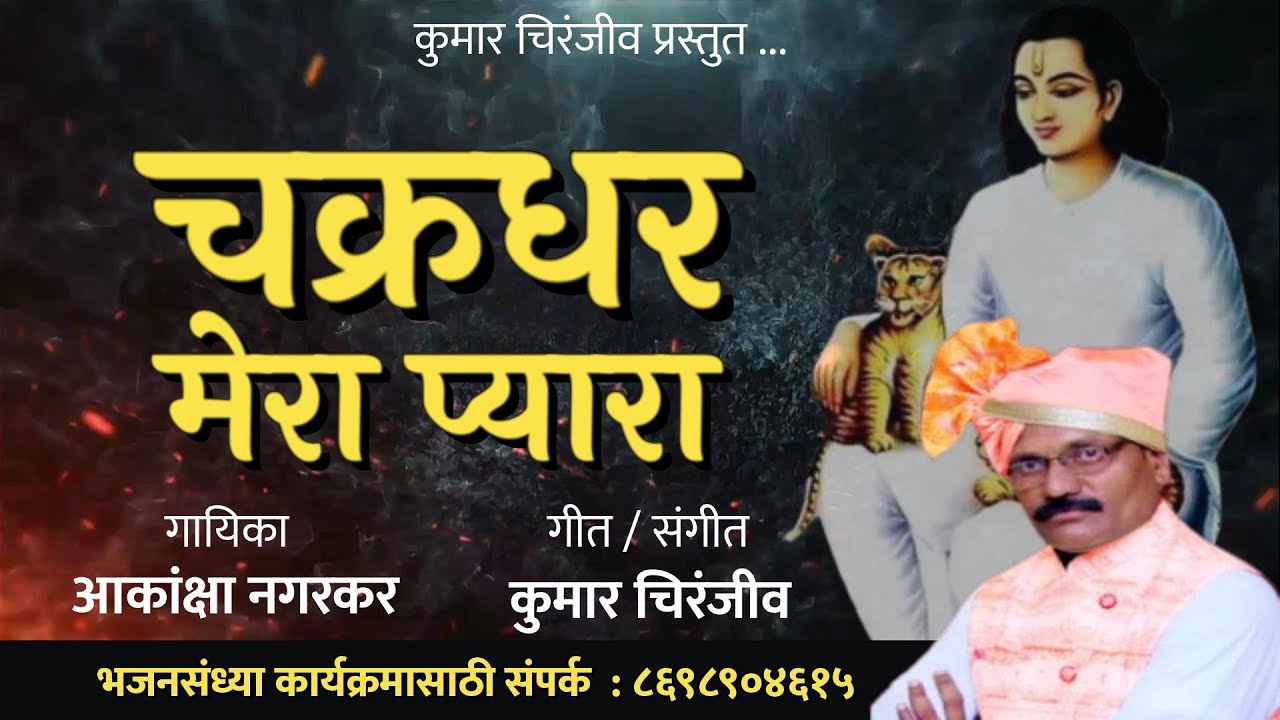 Chakradhar Mera Pyara | चक्रधर मेरा प्यारा | Mahanubhav Panth New Song ...