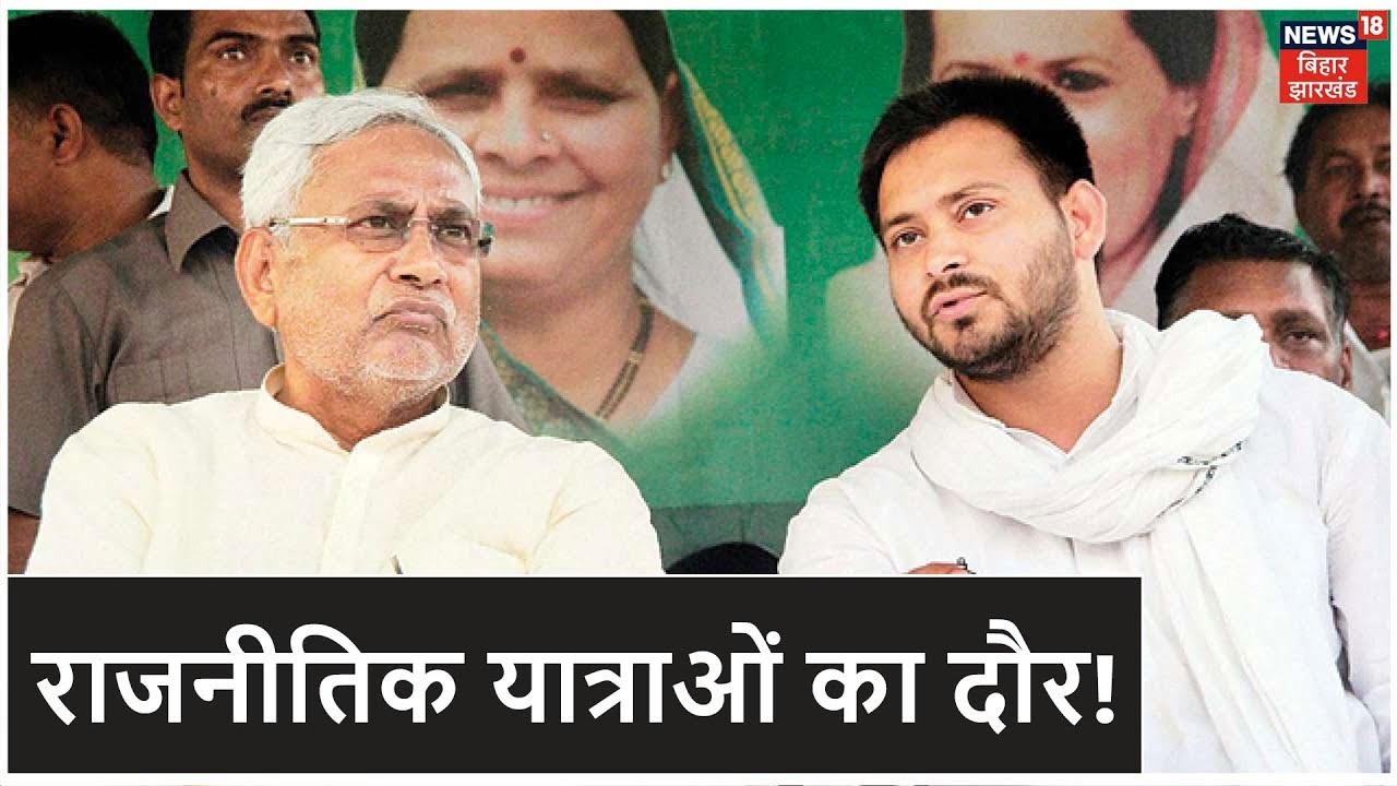 Bihar में राजनीतिक यात्राओं से कितना फायदा? | Apna Bihar - YouTube