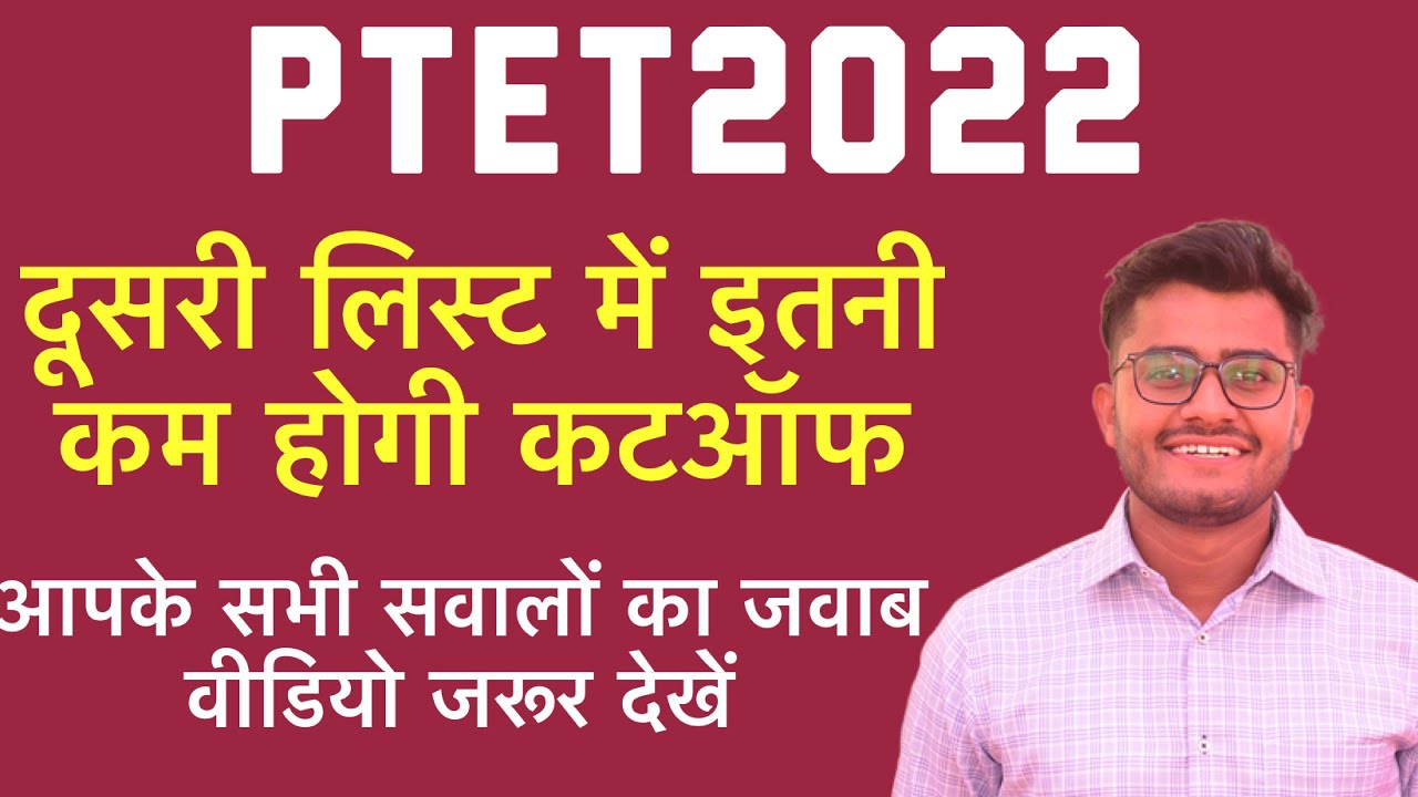 PTET SECOND LIST CUTOFF | ptet second list | Ptet science cutoff ...