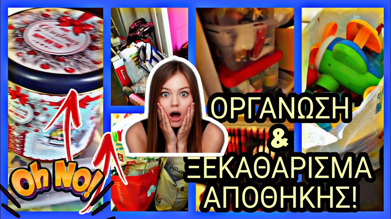ΟΡΓΑΝΩΣΗ ΚΑΙ ΞΕΚΑΘΑΡΙΣΜΑ ΑΠΟΘΗΚΗΣ|DECLUTTER & ORGANIZE - YouTube