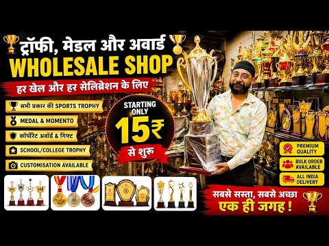 Trophies Starting at ₹15 | Medal & Trophy Wholesale Market in Delhi | Cheapest Trophy Market in D...